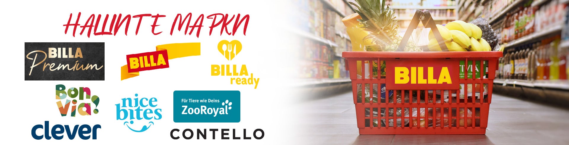BILLA | Нашите марки
