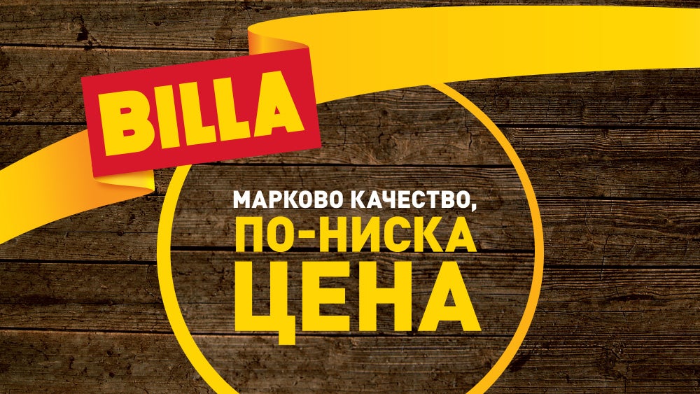 BILLA | Нашите марки