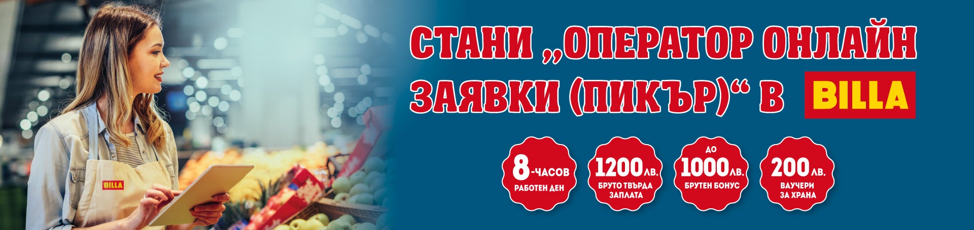 Стани ПИКЪР в BILLA и се докосни до света на онлайн търговията!