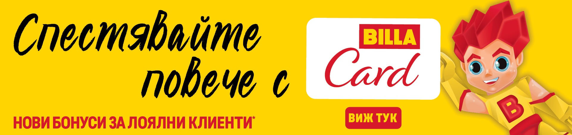 BILLA | ВИНАГИ ДО ВАС