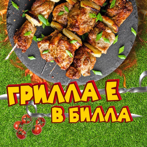 BILLA | ВИНАГИ ДО ВАС